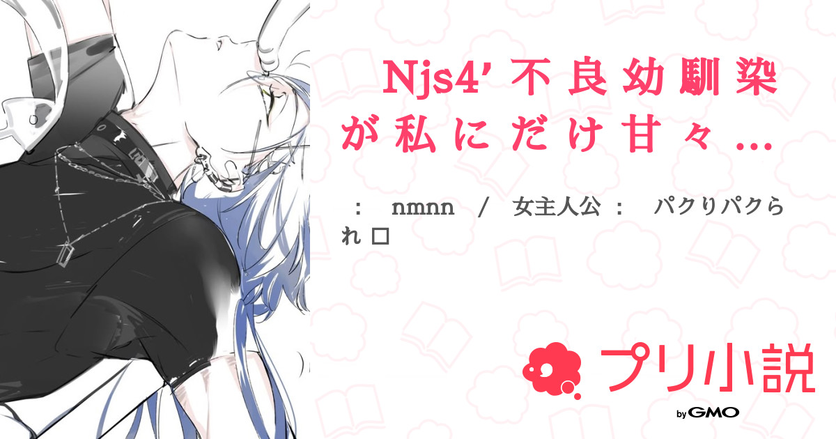 第2話：1’（ Njs4’ 不 良 幼 馴 染 が 私 に だ け 甘 々 す ぎ る 話）｜無料スマホ夢小説ならプリ小説 byGMO